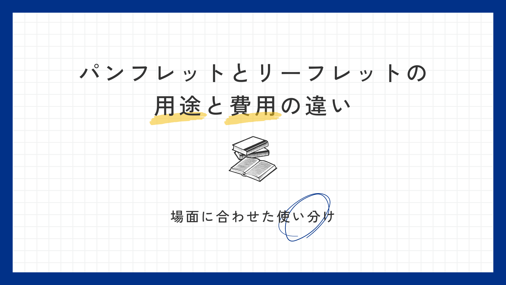 パンフレットとリーフレットの違い|主な用途と制作費用は? 編集プロダクション 総合コンテンツ制作の株式会社p M A トライアングル